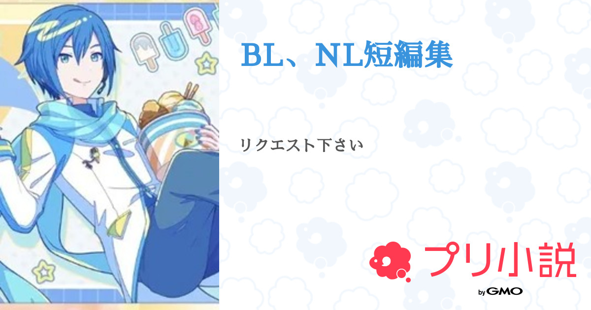 第2話：リクエスト（BL、NL短編集）｜無料スマホ夢小説ならプリ小説 byGMO